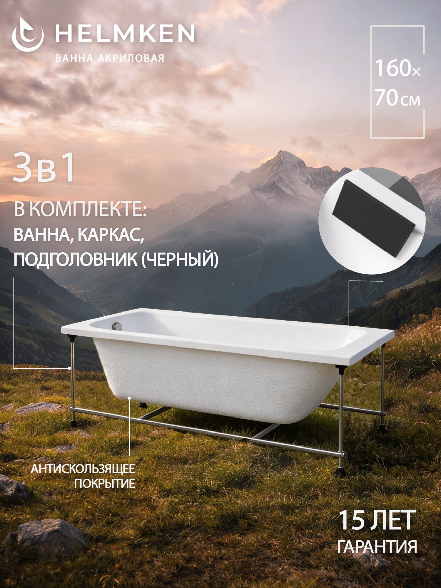 Ванна акриловая 160х70 Helmken Lumira anti-slip комплект 3 в 1: ванна, каркас, подголовник
