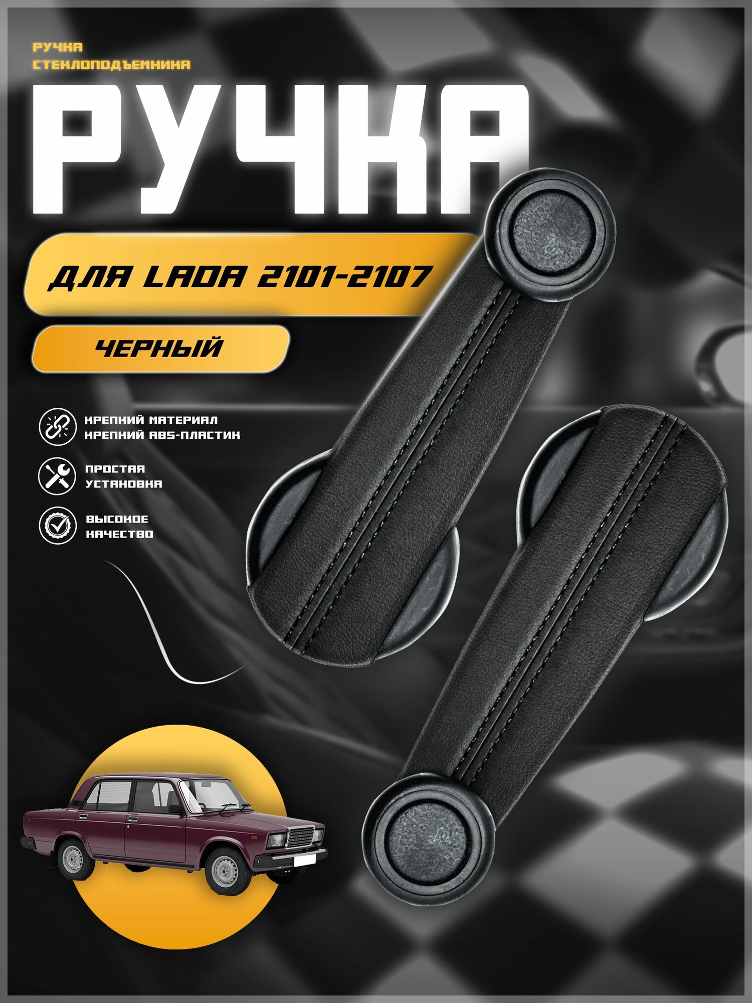 Ручка стеклоподъёмника подходит для Лада ВАЗ 2101-2107 / Lada VAZ 2101-2107