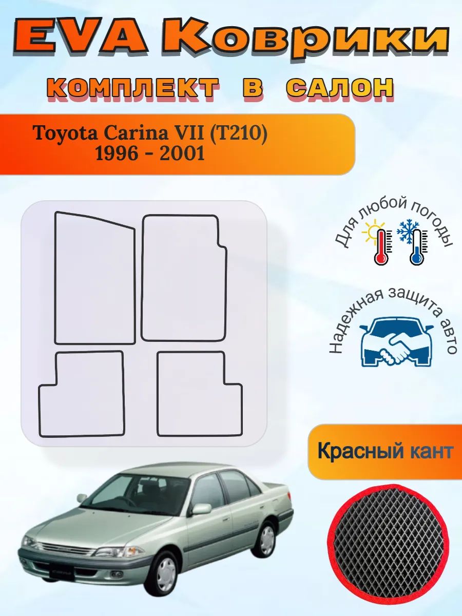 EVA коврики Toyota Carina VII T210 1996 - 2001 Карина 7 Т210