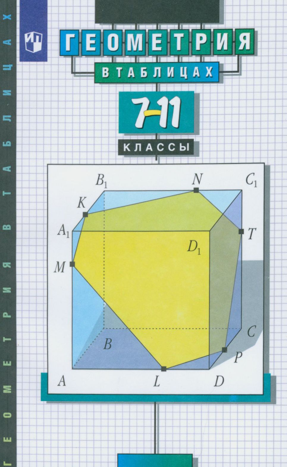 Геометрия в таблицах. 7-11 классы. Справочное пособие. ФГОС | Звавич Леонид Исаакович, Рязановский Андрей Рафаилович
