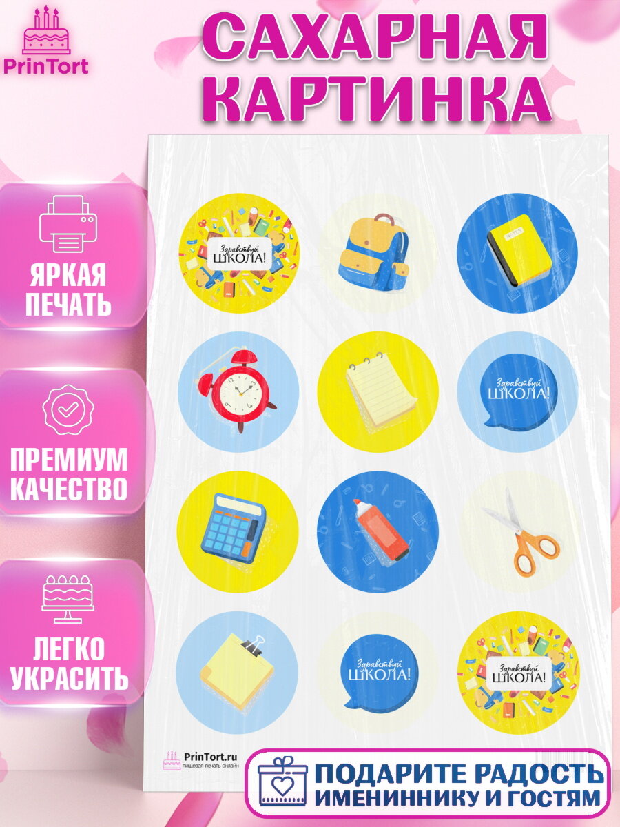 Сахарная картинка для торта 1 сентября. Украшения для торта на 1 Сентября - День знаний. Декор для выпечки PrinTort