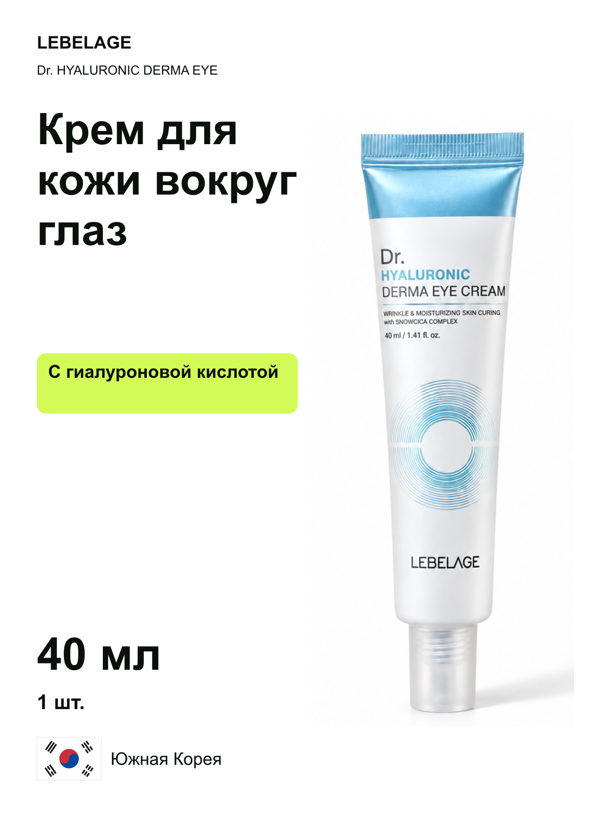 Крем для кожи вокруг глаз LEBELAGE Dr. HYALURONIC DERMA EYE CREAM, увлажняющий, 40 мл