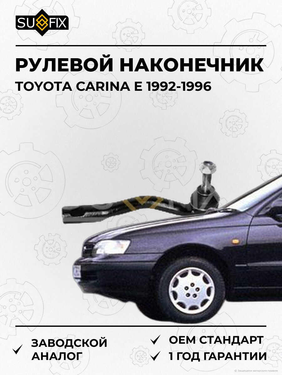Рулевой наконечник SUFIX SE1444 Тойота Карина E TOYOTA CARINA E 1992-1996