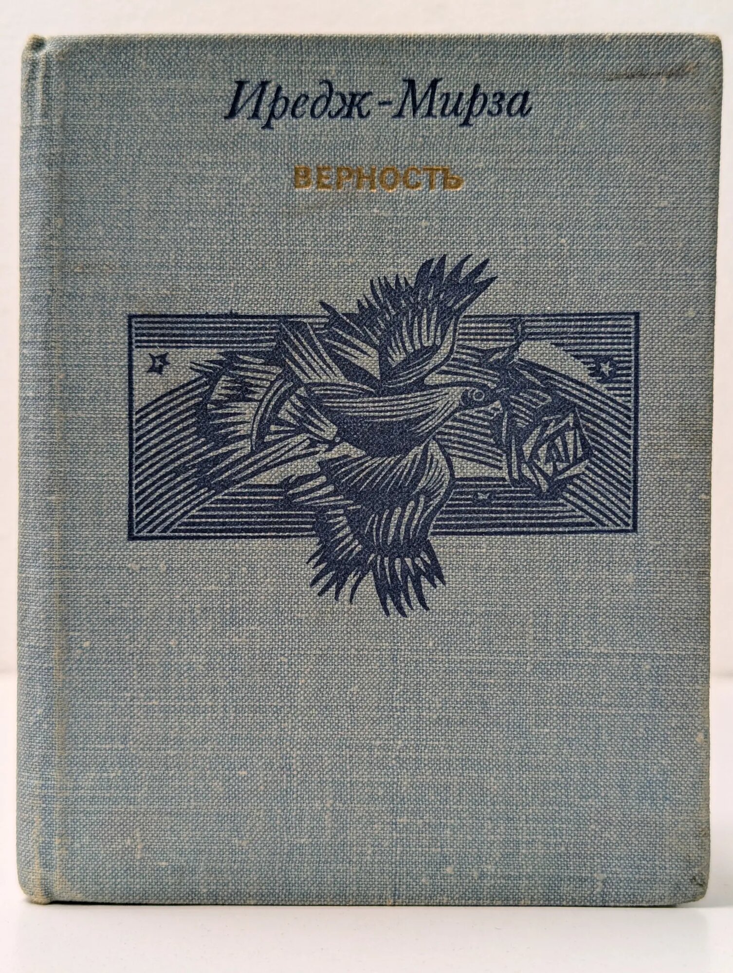 Верность. Стихотворения Иредж-Мирза 1977
