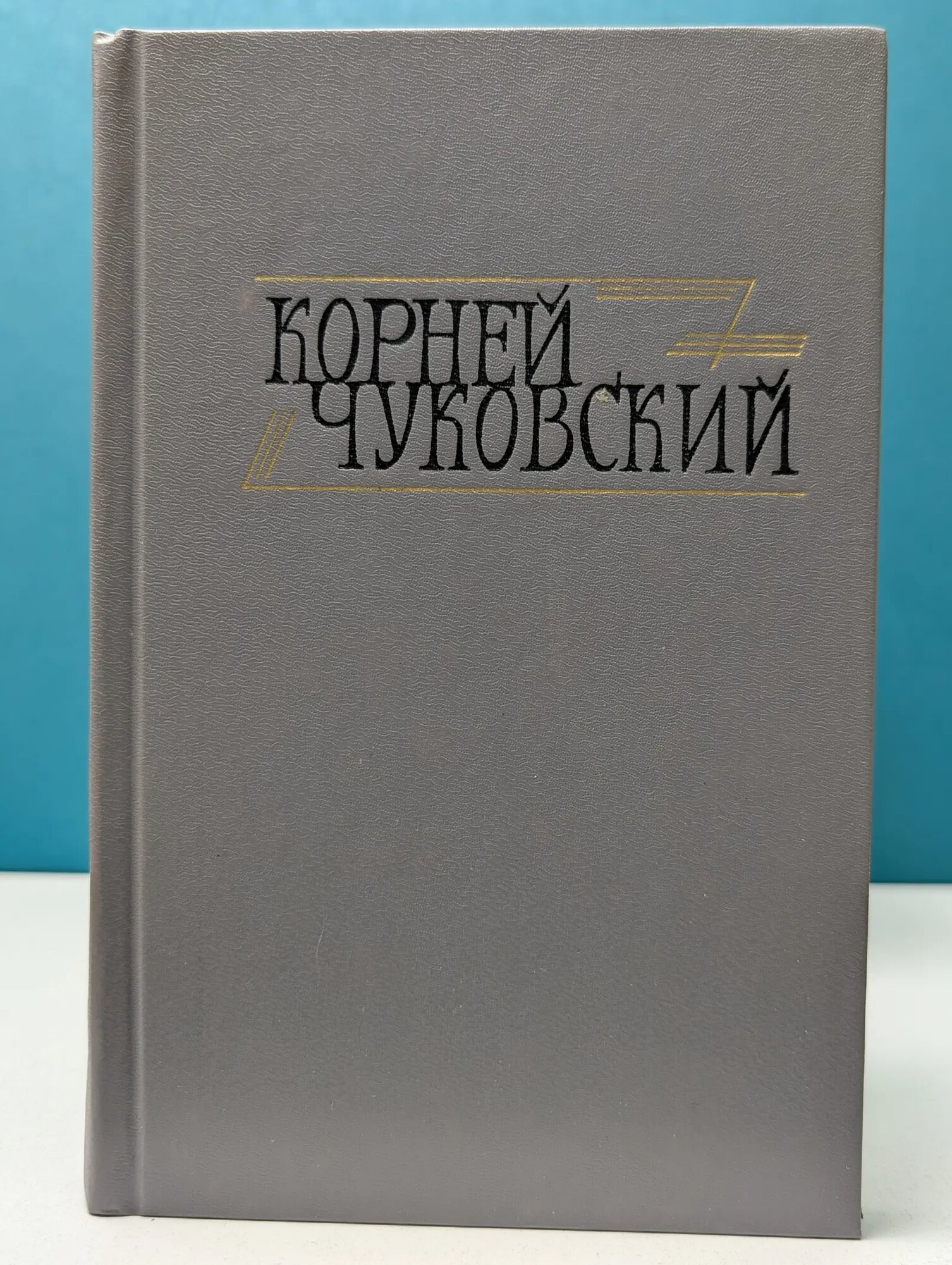 Корней Чуковский. Сочинения в 2 томах. Том 2 Чуковский Корней Иванович 1990