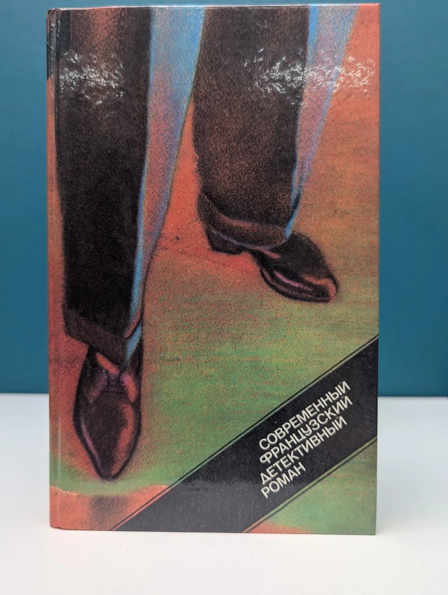 Современный французский детективный роман Сборник 1989