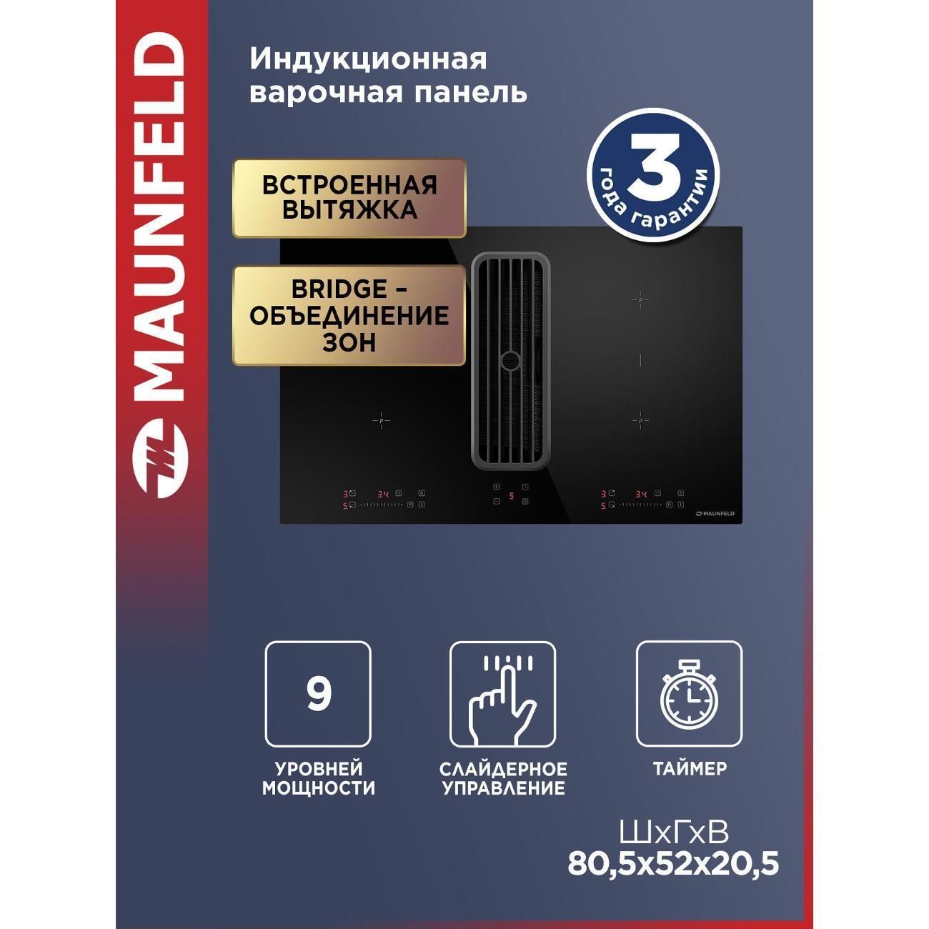 Варочная панель индукционная Maunfeld AVSI804SBH