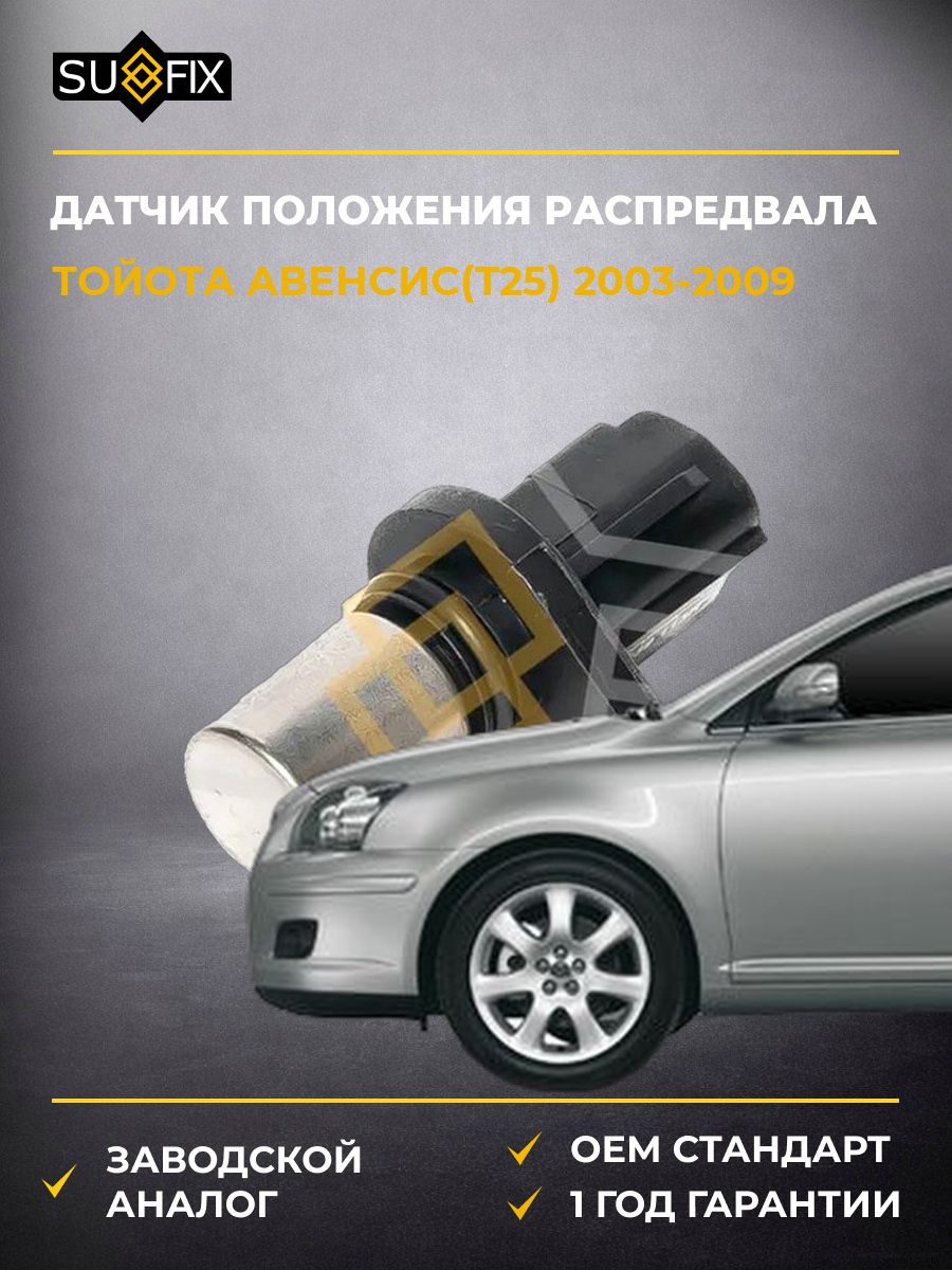 Датчик положения распределительного вала SUFIX IL1139 Тойота Авенсис Toyota Avensis T25 2003-2009