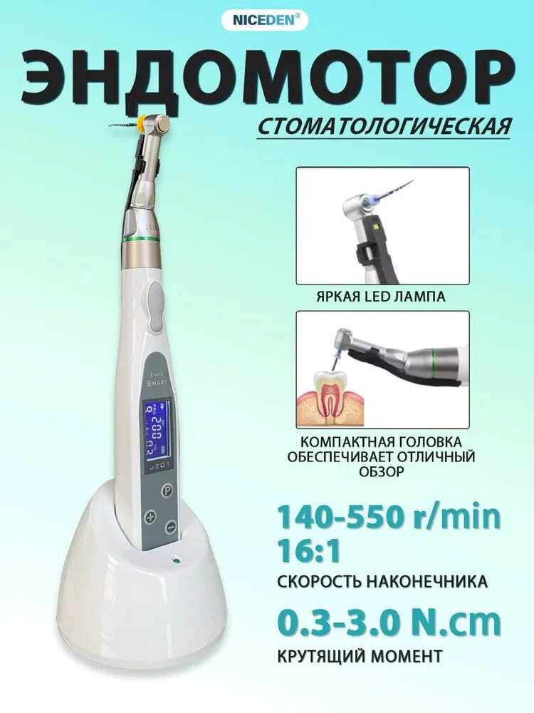 Эндомотор , беспроводной,9 режимов