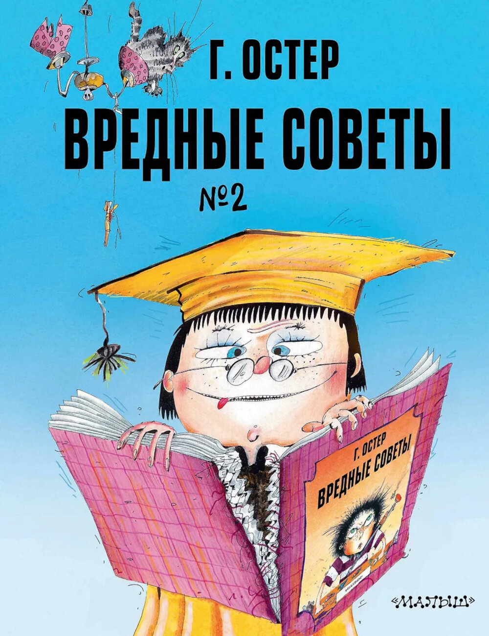 Вредные советы -2 (рис. А. Мартынова). Остер Г. Б.