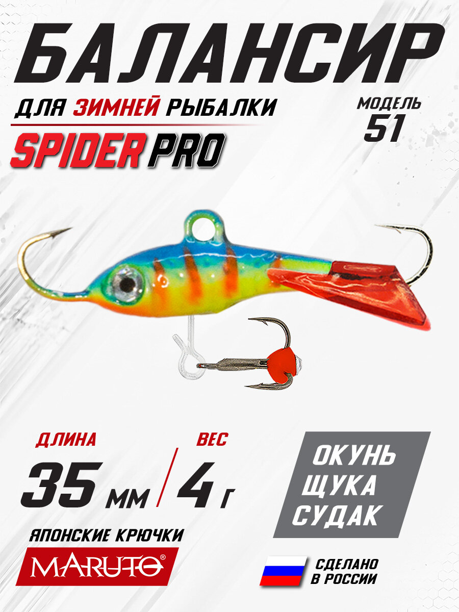 Балансир Spider Pro 51 4 гр. 35 мм 59 красный хвост