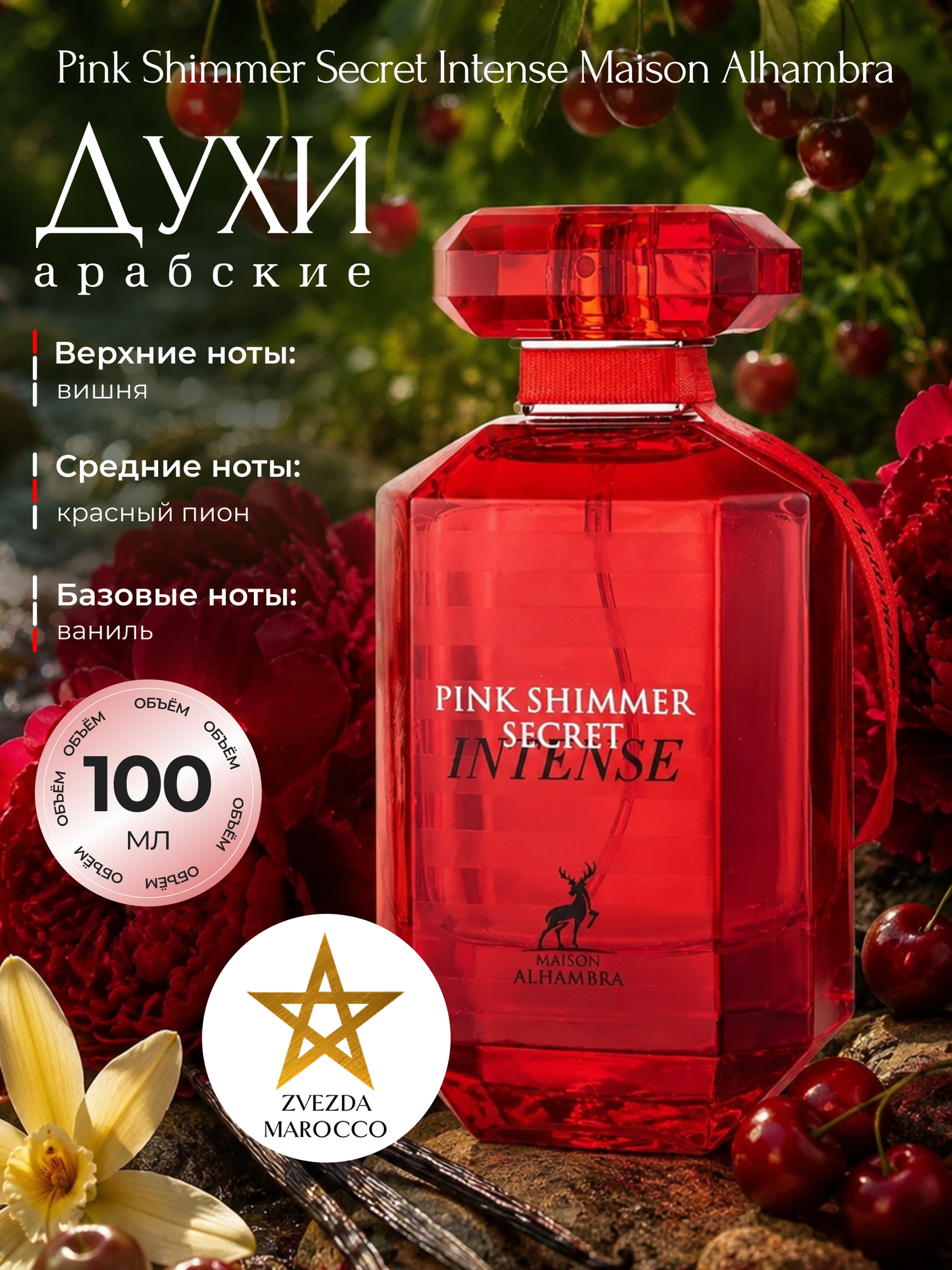 Арабские духи Alhambra Pink Shimmer Secret Intense 100 мл - цветочные, свежие, вишневые.