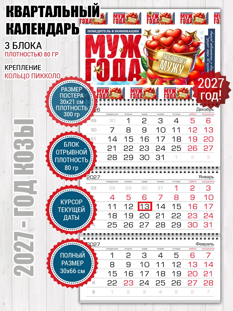 Календарь 2027 мужу Муж года