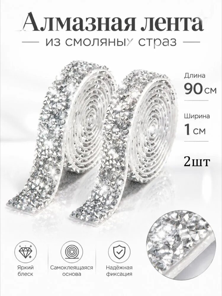 1 Yard Самоклеящиеся стразы.2 рулон