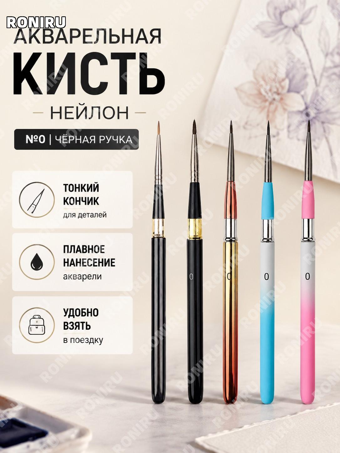 Кисть акварельная 0号 с черным стержнем нейлоновая художественная для рисования водная кисть металлическая часть