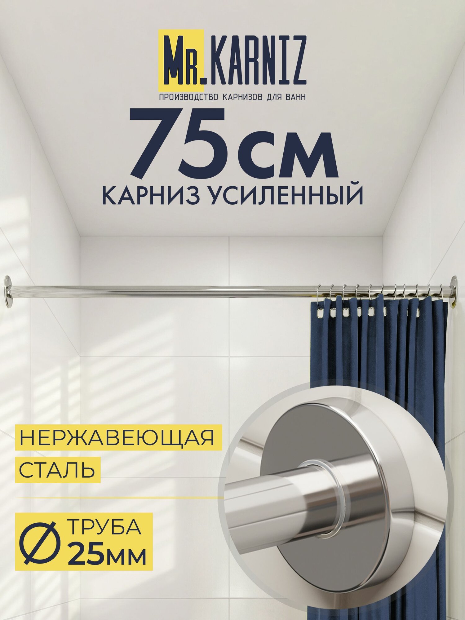 Карниз для душа 75 см, Труба 25 мм, Прямой, Отражатели CYLINDRO, цвет хром, MrKARNIZ, Усиленный, Нержавеющая сталь