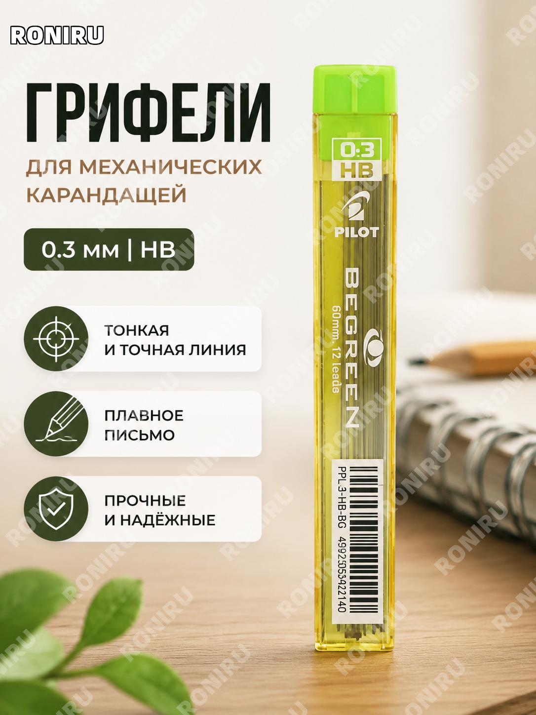 Стержень для автоматического карандаша Pilot PPL 0.3 мм HB, 1 шт, сменный грифель для механического карандаша!