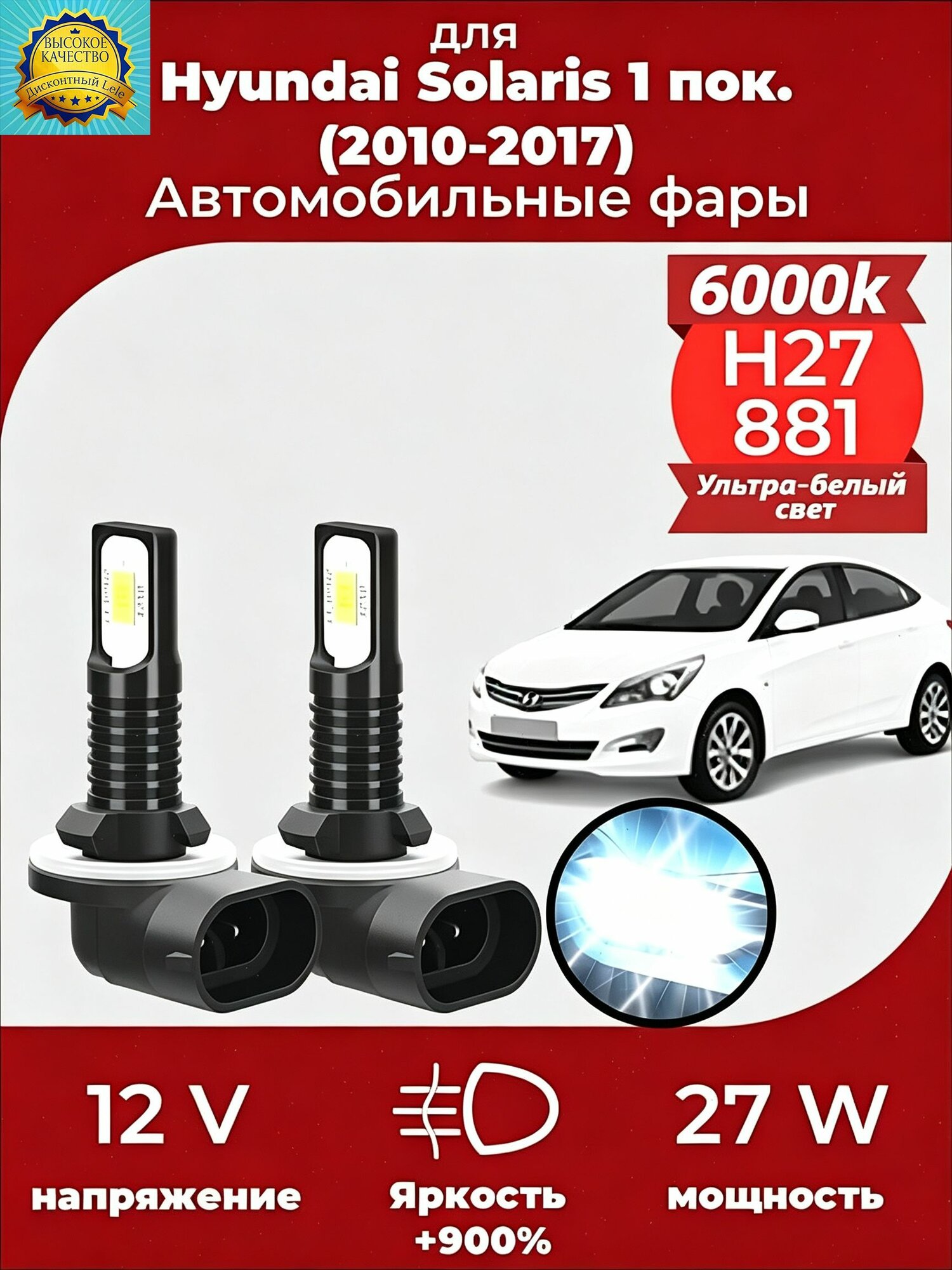 Лампа автомобильная H27 (880/881), 2 шт. арт. LED противотуманная фара H27/881 подходит для Hyundai Solaris 1 пок. седан (2010-2017), белый свет 6000 К, теплый цвет