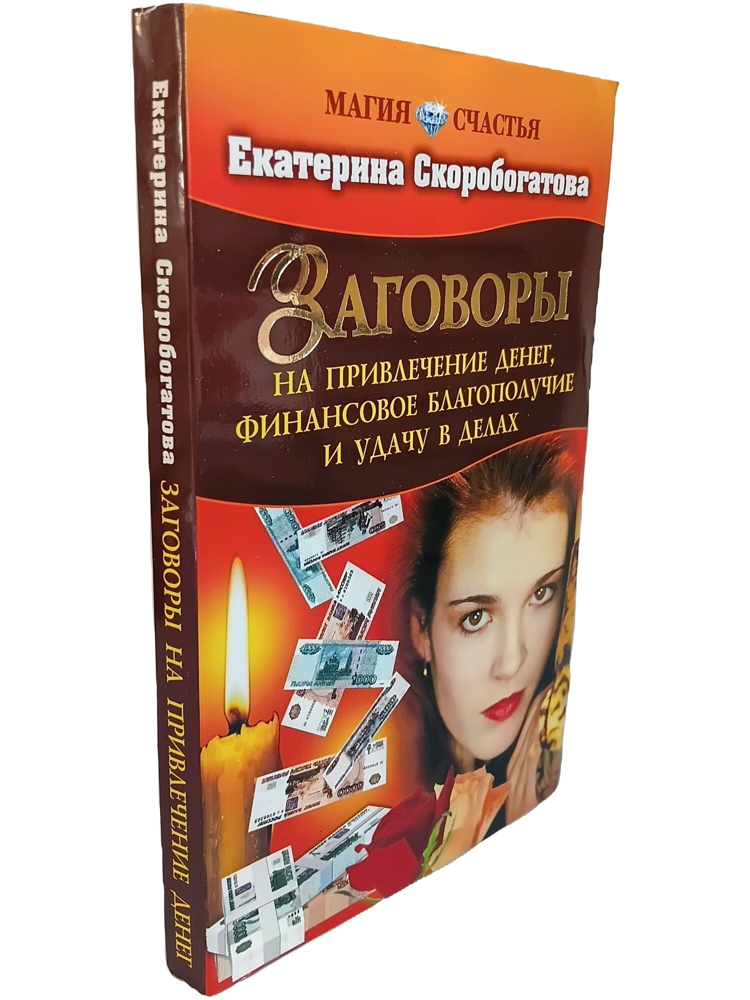 Заговоры на привлечение денег, финансовое благополучие и удачу в делах. 2009. Мягкая обложка. 224 стр