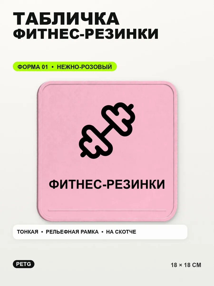Табличка «Фитнес-резинки» 18×18 см, PETG, нежно-розовая, светло-розовый