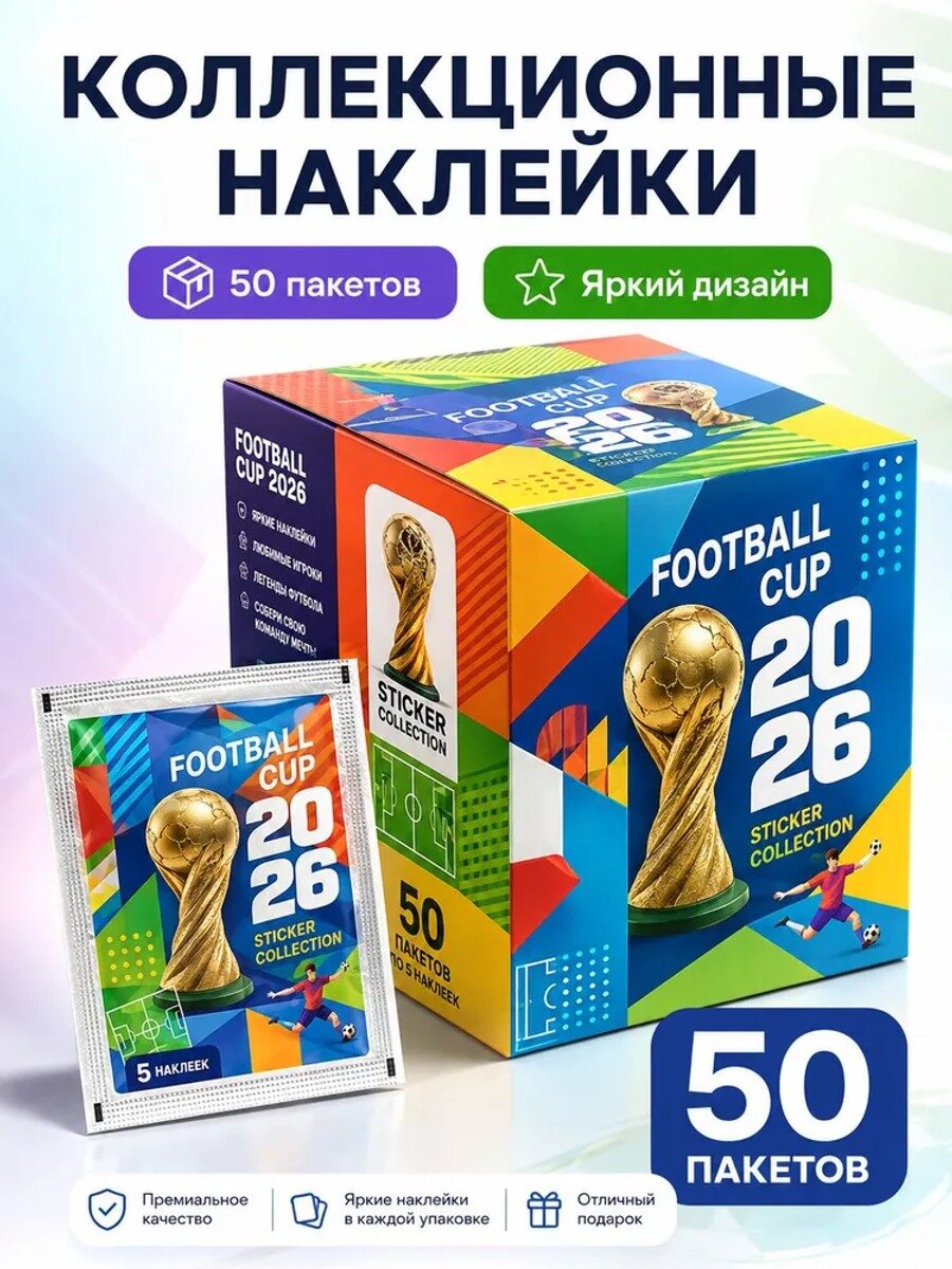 Коллекционные футбольные наклейки 2026, бокс 50 пакетов, 250 наклеек