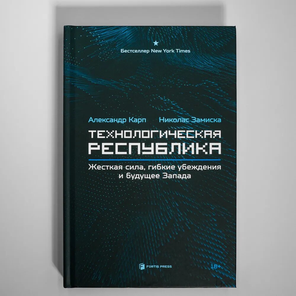 Технологическая республика — Карп, Замиска | Fortis Press, 2025, 256 стр.