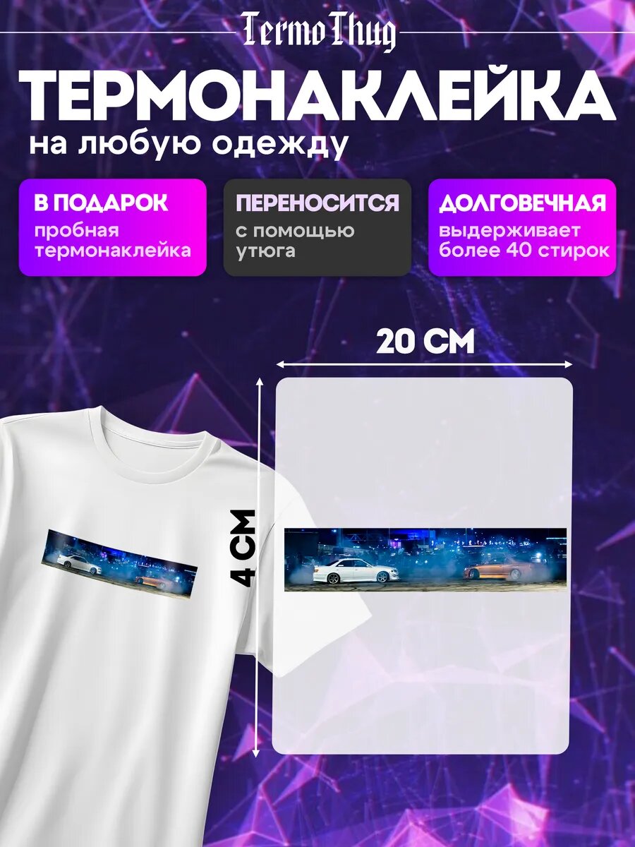 Термонаклейка на одежду дрифт гонка термотрансфер