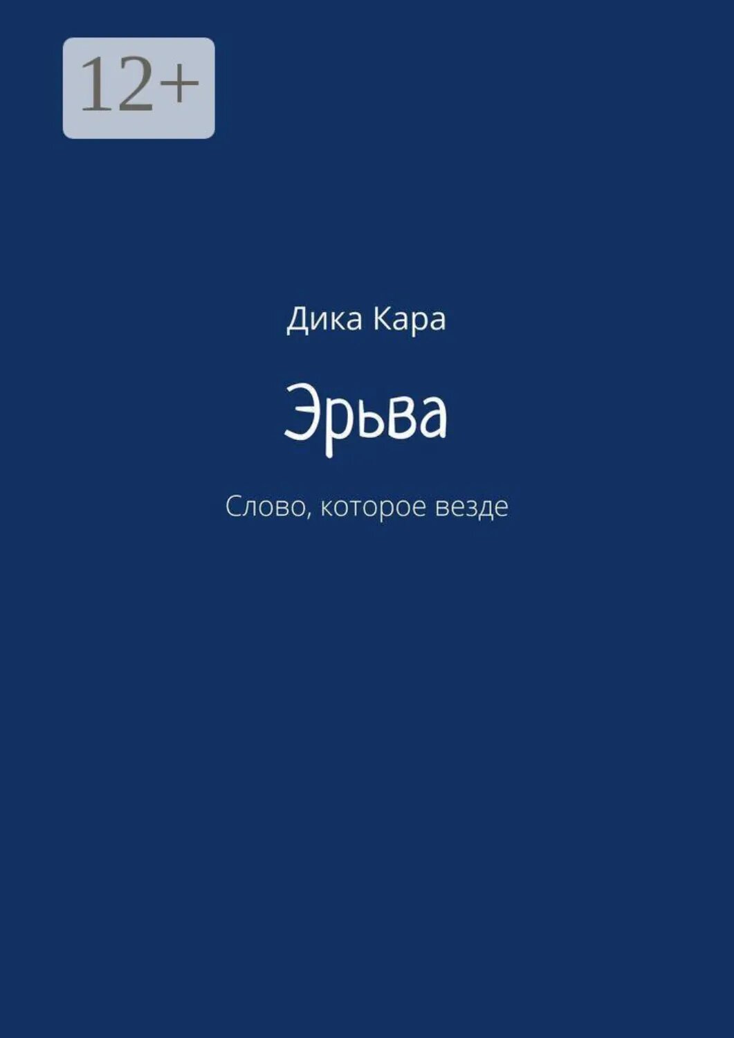 Эрьва. Слово, которое везде [Цифровая книга]