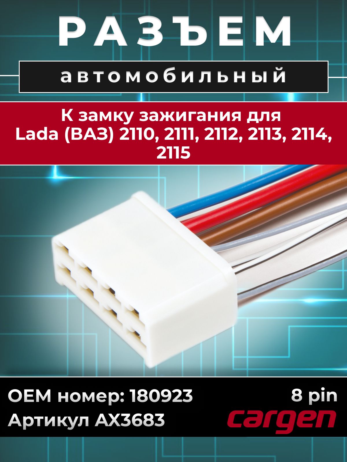 Разъем автомобильный 8 контактов (8 pin) замка зажигания для ВАЗ 2110 2111 2112 2113 2114 2115 OEM: 180923