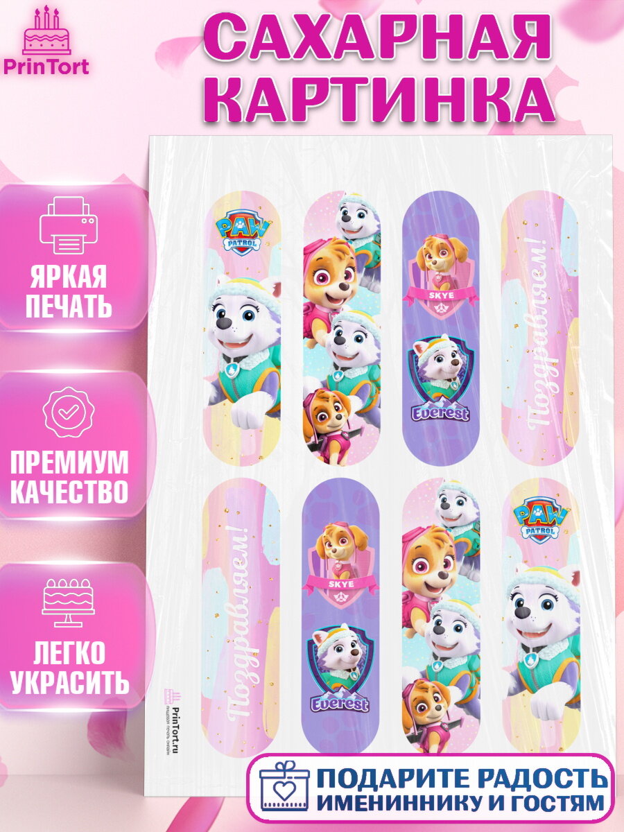 Сахарная картинка для торта Щенячий патруль. Украшения для торта мальчику или девочки на День Рождения. Декор для выпечки PrinTort