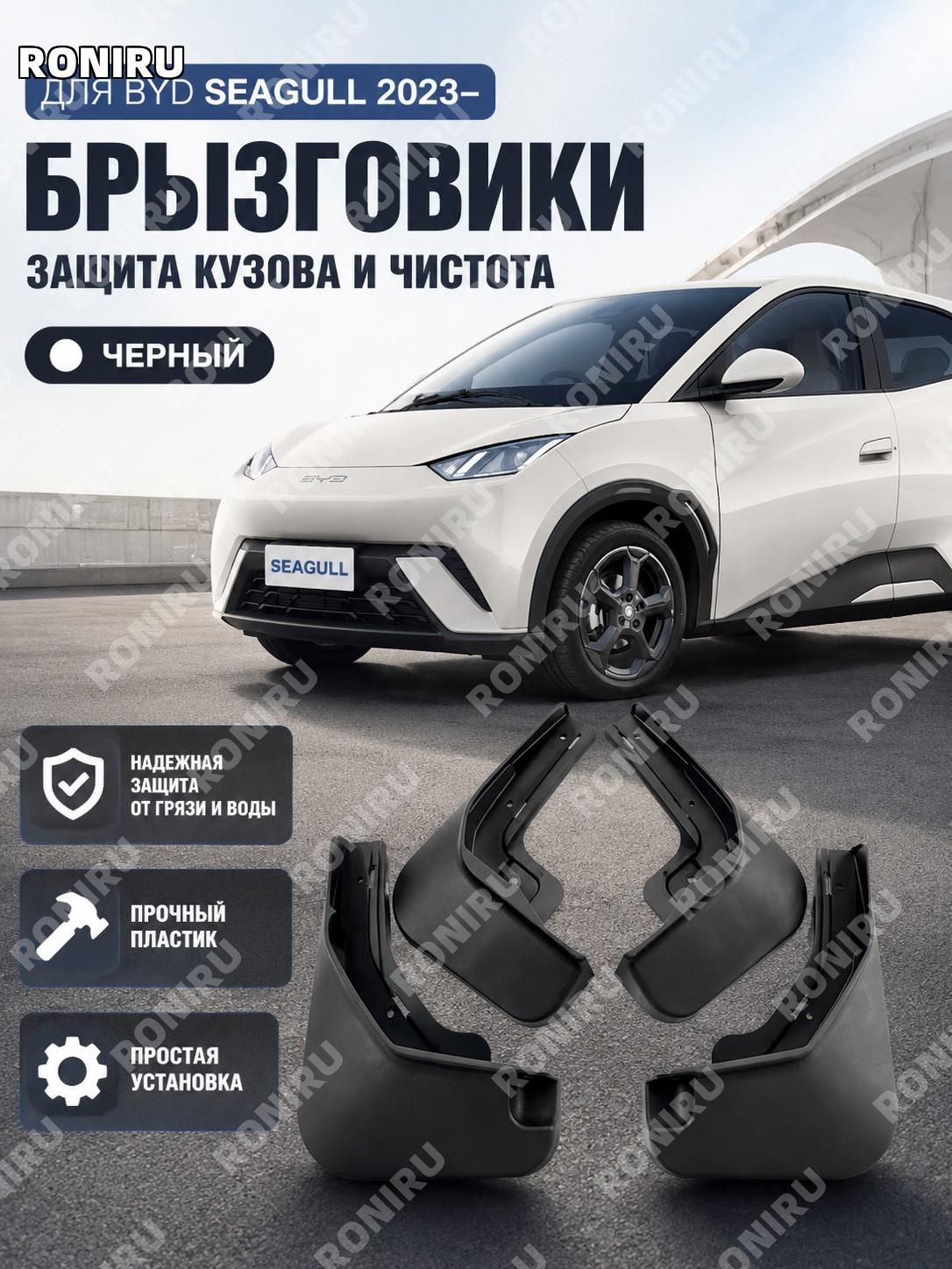 Брызговик для BYD Seagull 2023, черный пластиковый, размер 32×26×10 см, автомобильный аксессуар защиты кузова авто