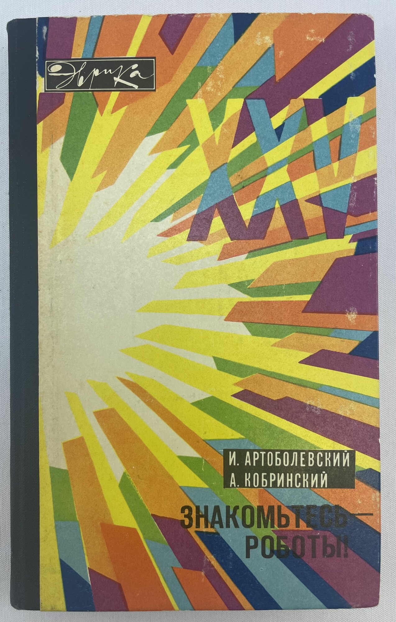 Знакомьтесь-роботы!