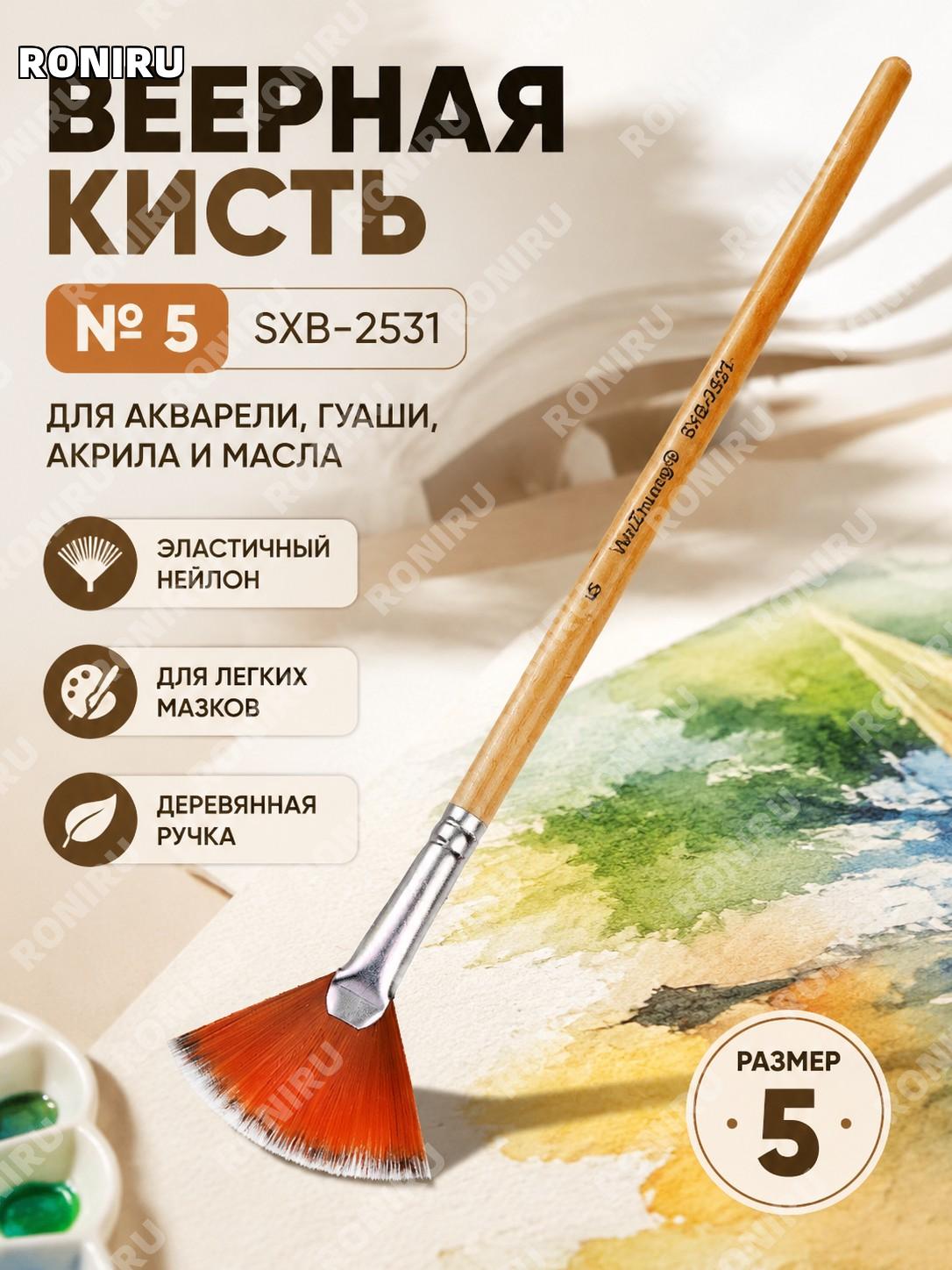Веерная кисть SXB-2531 №5, кисть для акварели, гуаши и акрила, художественная кисть для рисования и творчества