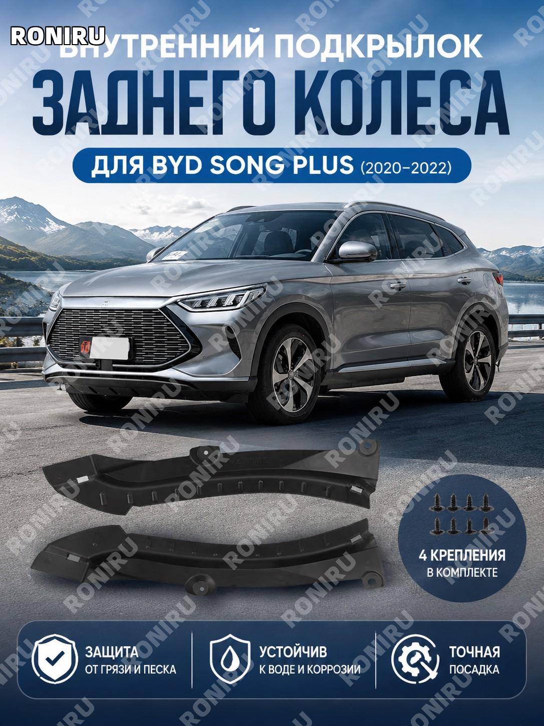 Внутренний подкрылок для Song PLUS 20-22, внутренняя защита заднего колеса с 4 клипсами, автодеталь из пластика
