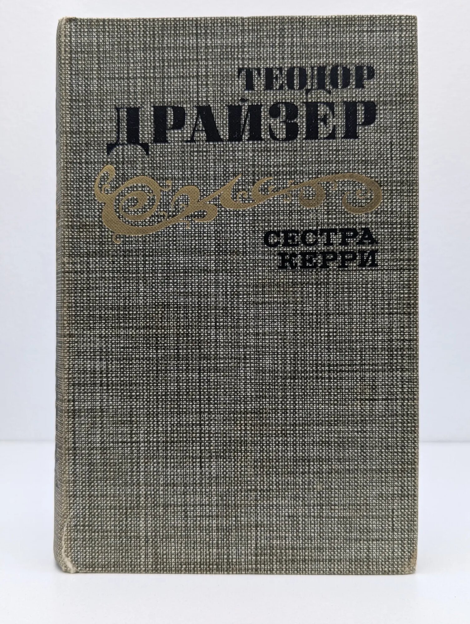 Сестра Керри Драйзер Теодор 1986