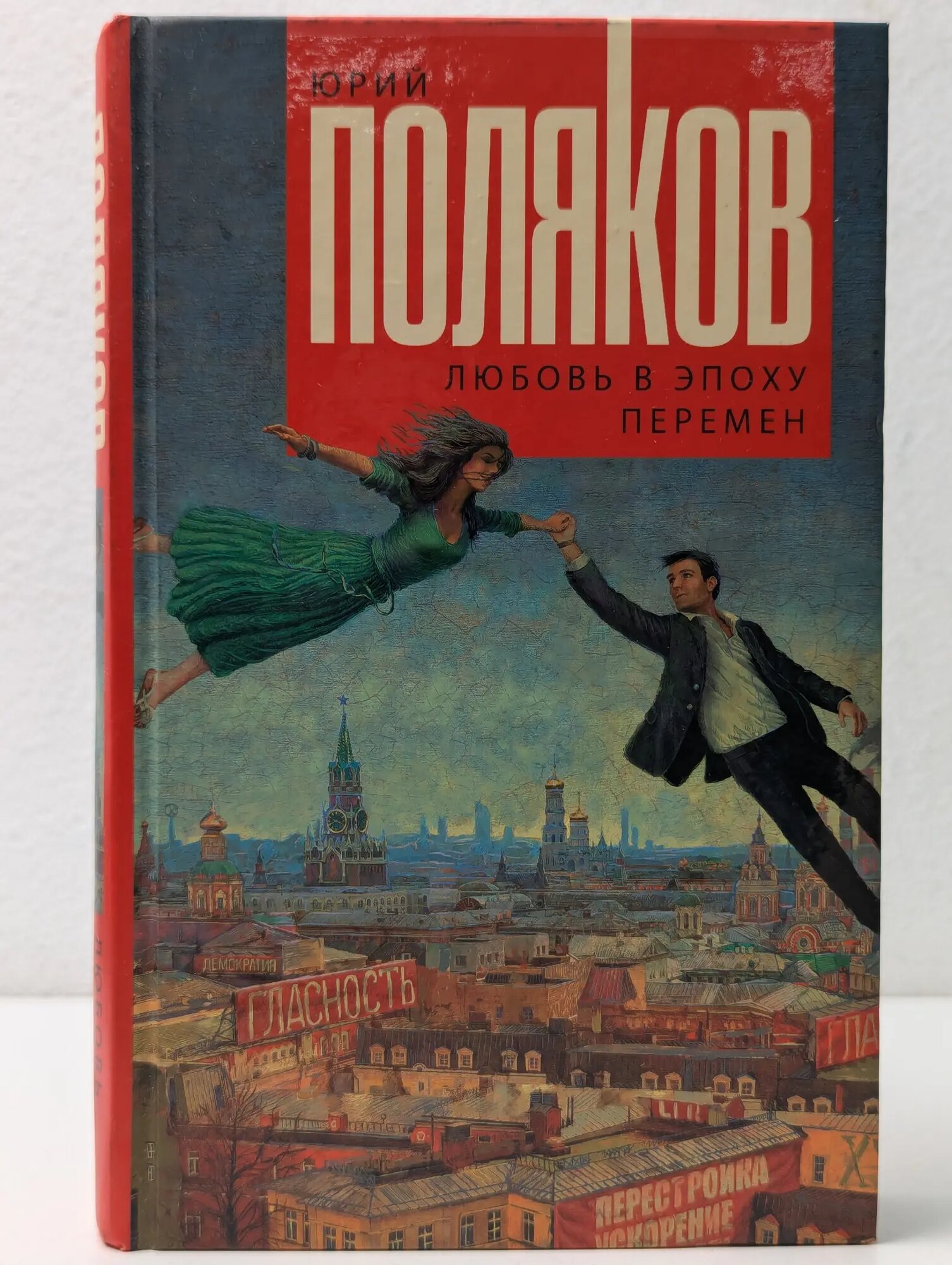 Любовь в эпоху перемен. Любовь в эпоху перемен Поляков Юрий Михайлович 2015