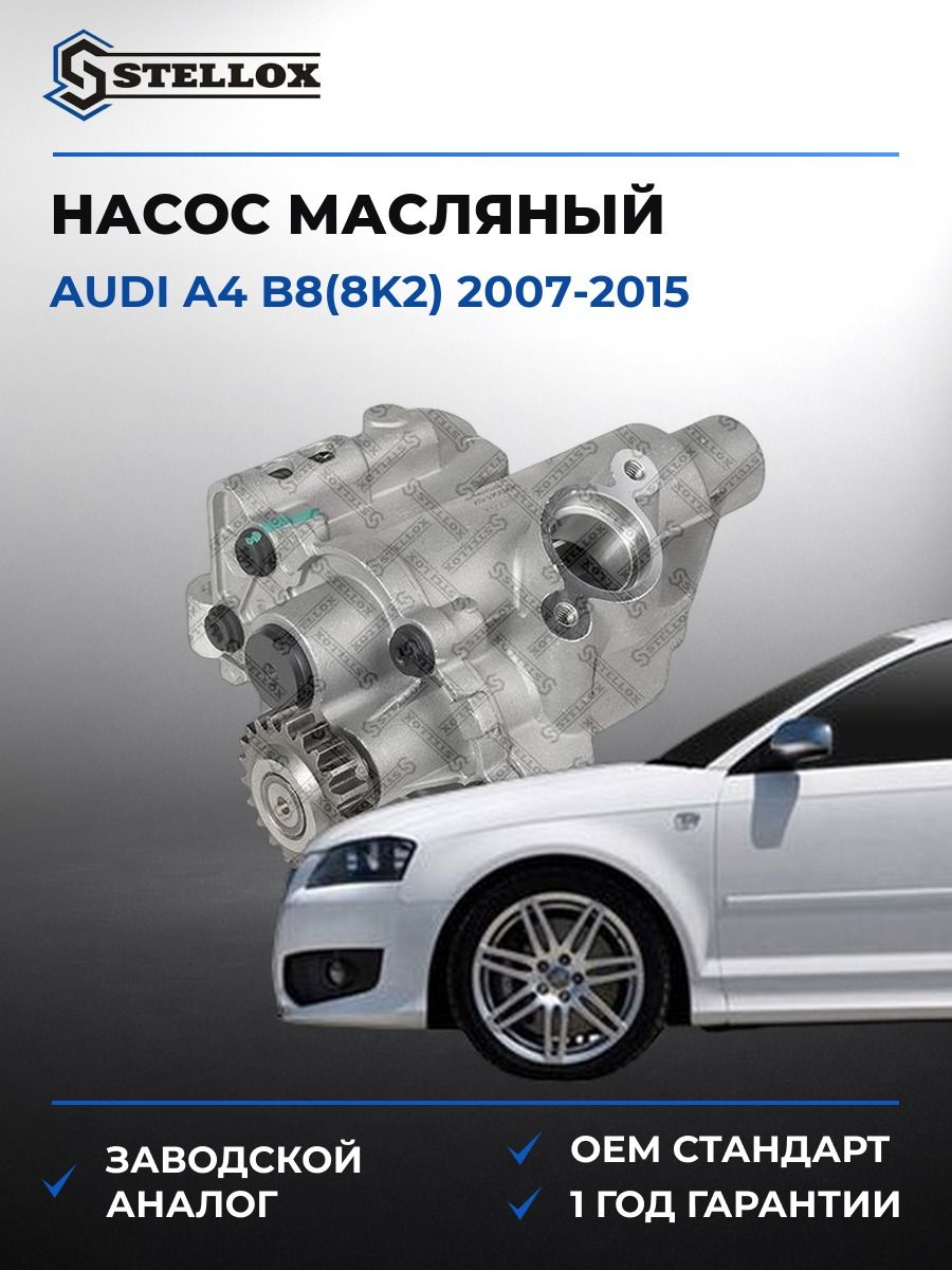 Насос масляный Stellox 0440041SX Ауди A4 B8 Audi A4 B8 2007-2015