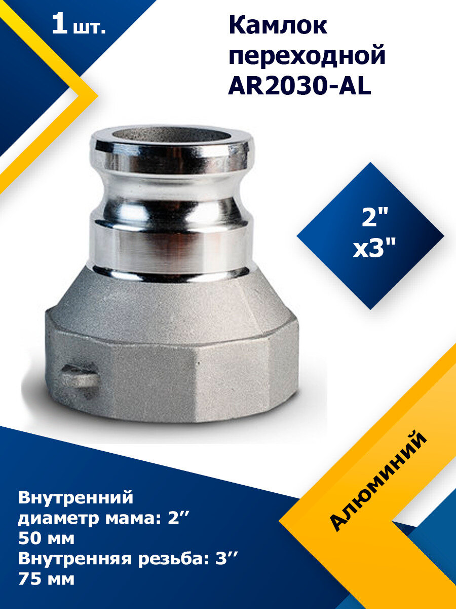 Камлок алюминиевый переходной AR 2030AL 2" х 3"