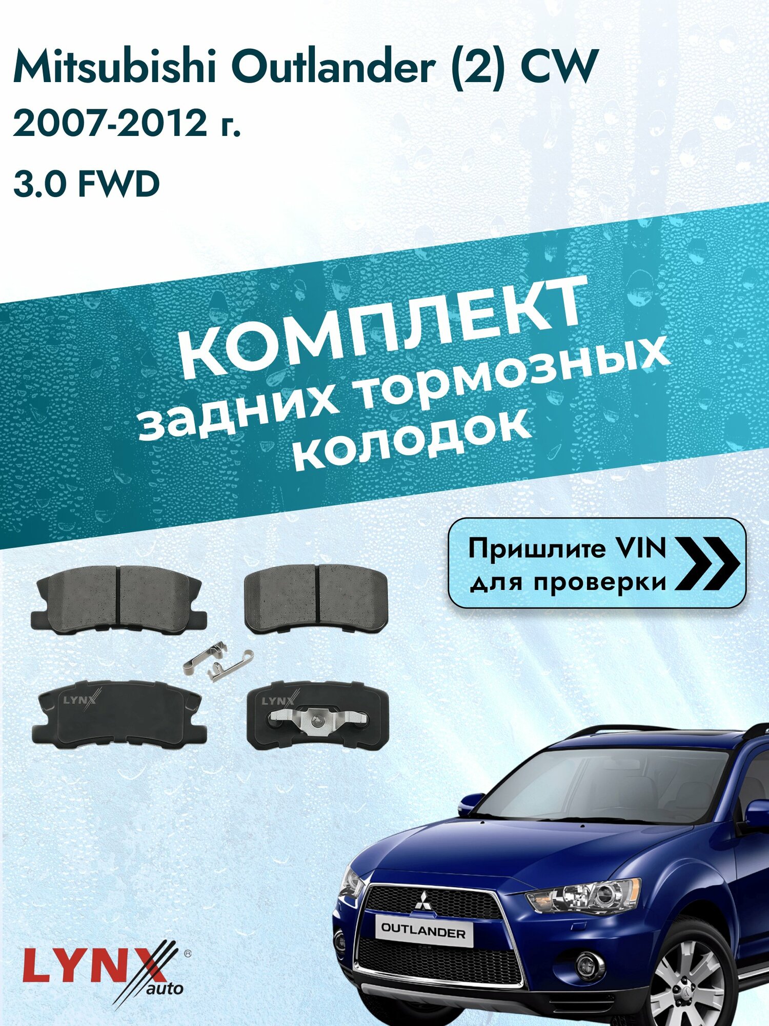 Комплект задних колодок для Mitsubishi Outlander (2) CW / 2007-2012 / 3.0 FWD (6B31) Мицубиси Аутлендер ВD-5507