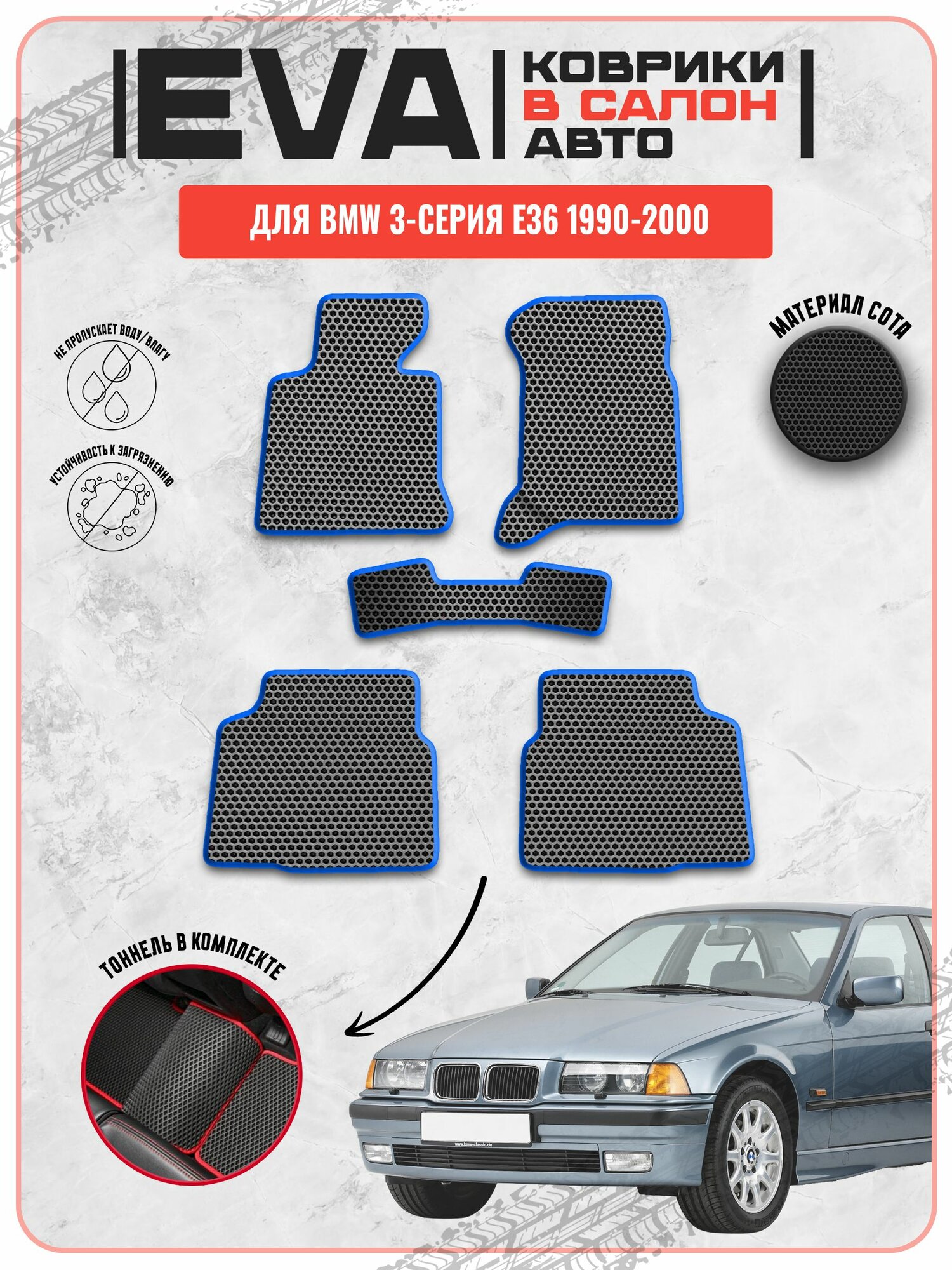 EVA ЭВА ковры для Бмв / Bmw 3-серия E46 1998-2006 г. в.