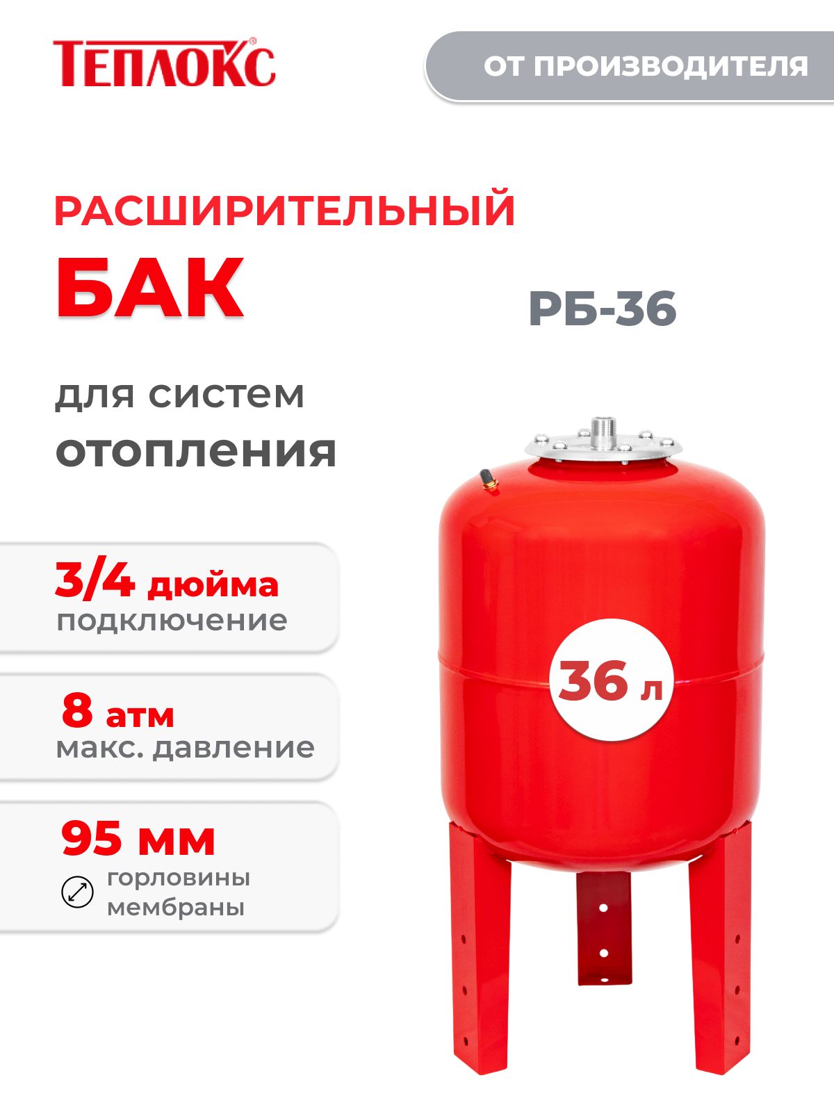Расширительный бак Теплокс РБ-36 для систем отопления
