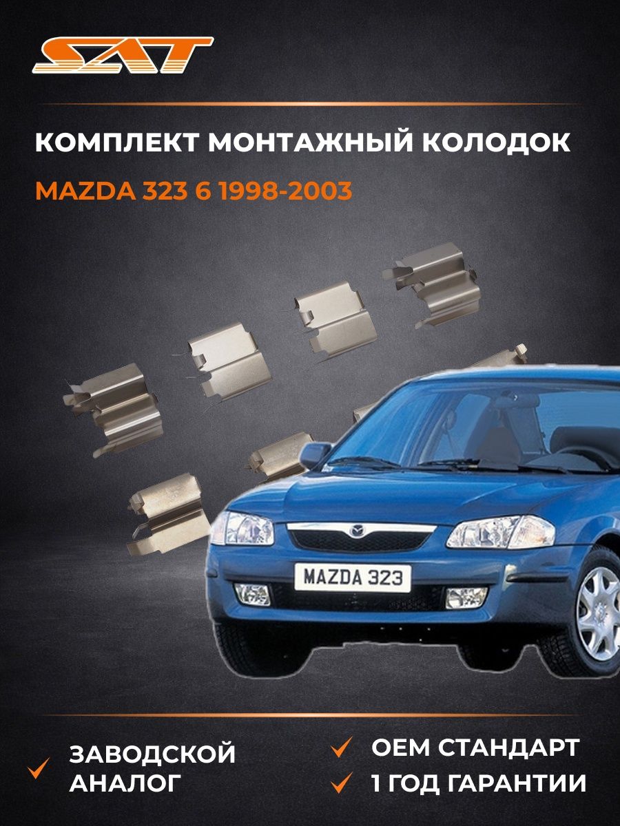 Комплект монтажный тормозных колодок SAT ST3490093 Мазда 323 6 Mazda 323 6 1998-2003
