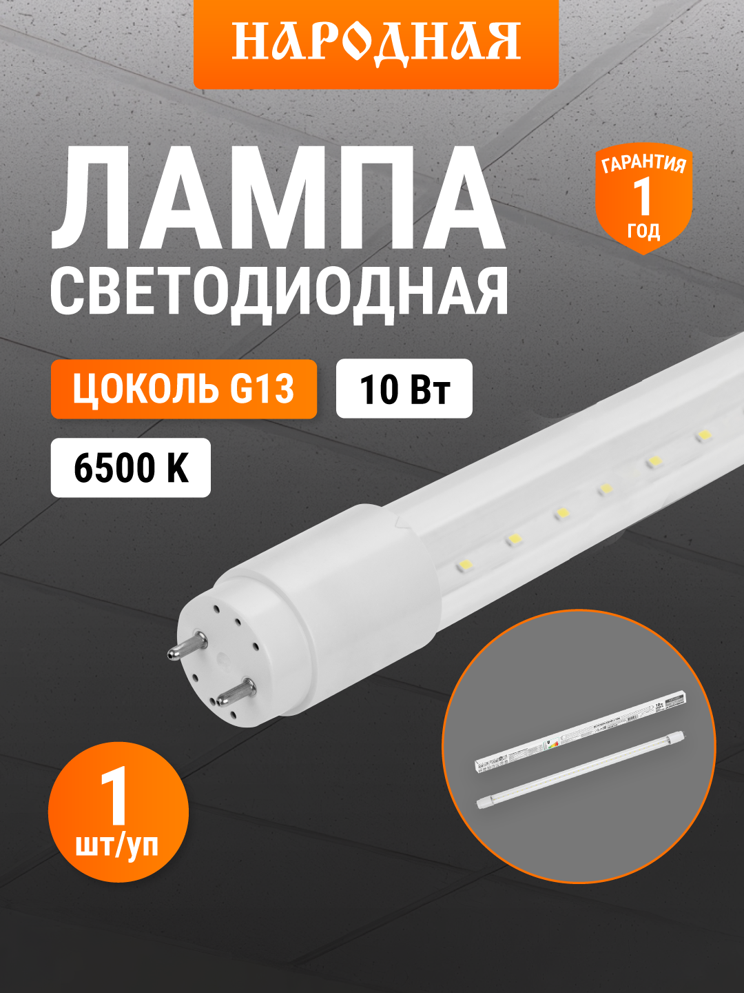 Лампа светодиодная НЛ-Т8-10 Вт-230 В-6500 К–G13, 600 мм, прозрачная, стекло, непов. Народная