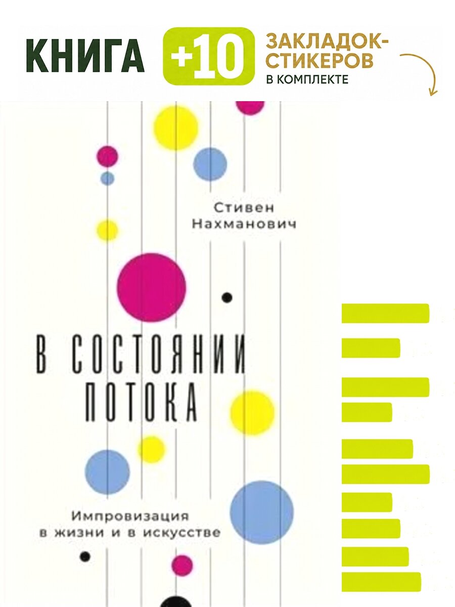 В состоянии потока. Импровизация в жизни и в искусстве. Комплект: книга + 10 закладок-стикеров