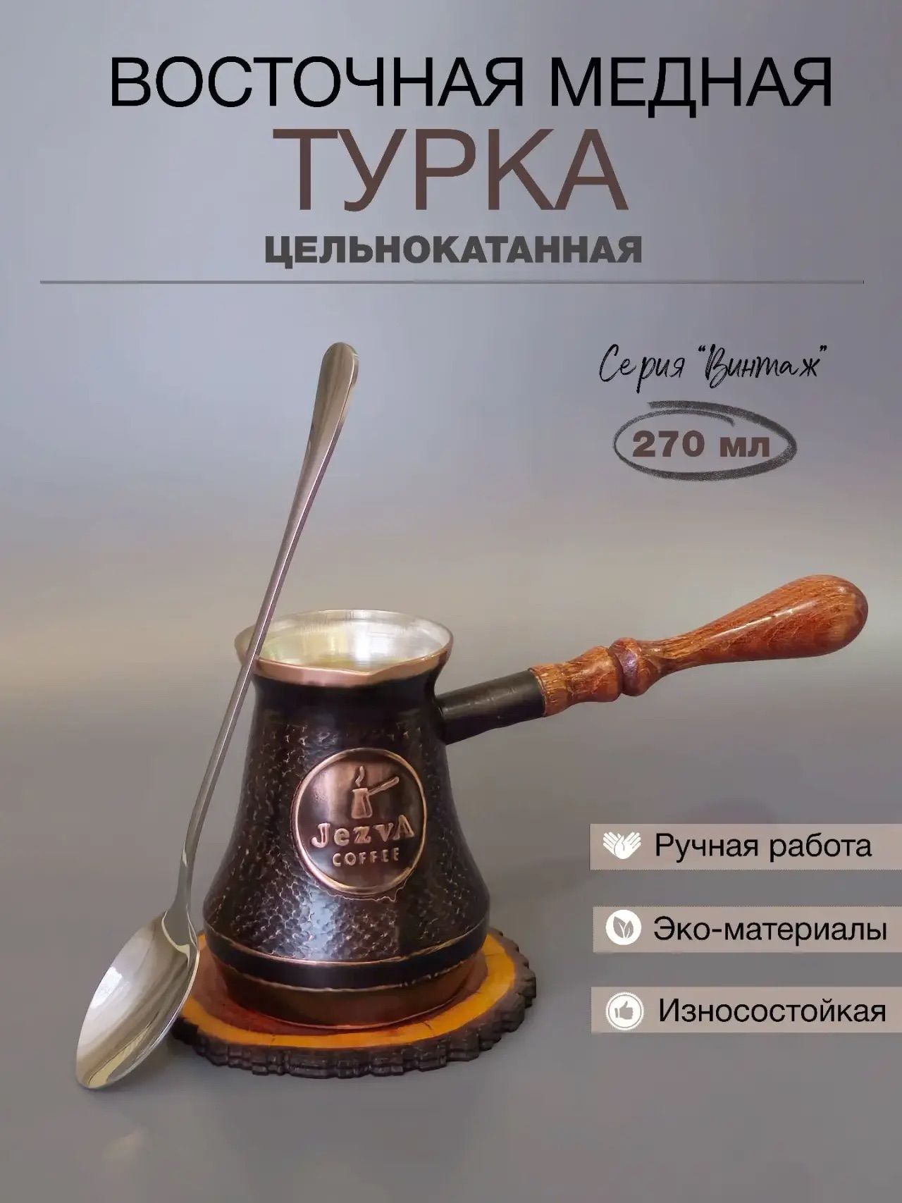 Турка- jezva- винтаж- 270 мл