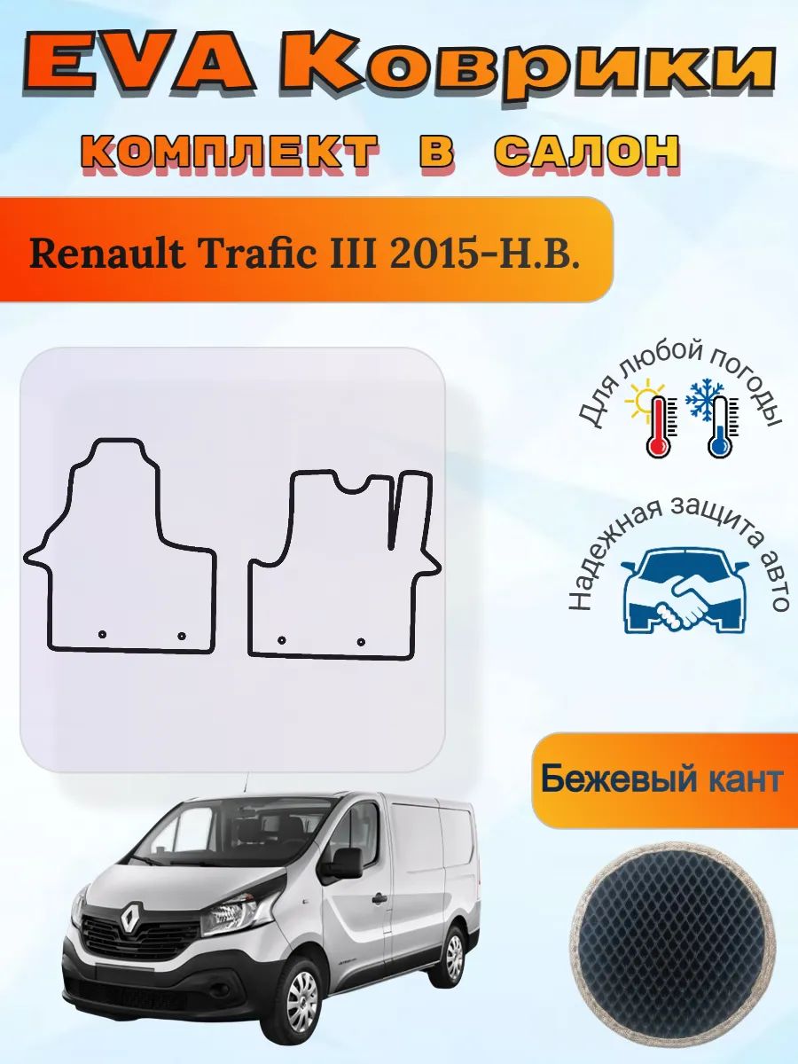 EVA коврики Renault Trafic Рено Трафик 3