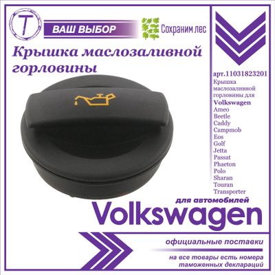 Крышка маслозаливной горловины для Фольксваген / Volkswagen Caddy, Golf, Jetta, Passat / 11031823201