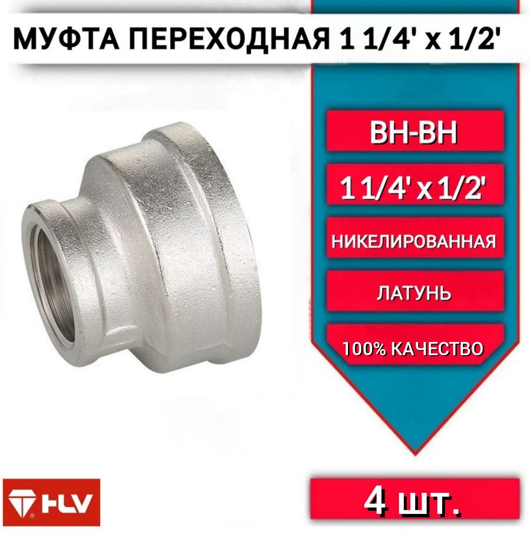 Муфта переходная 1 1/4"х1/2" внутренняя резьба, латунная -4 шт