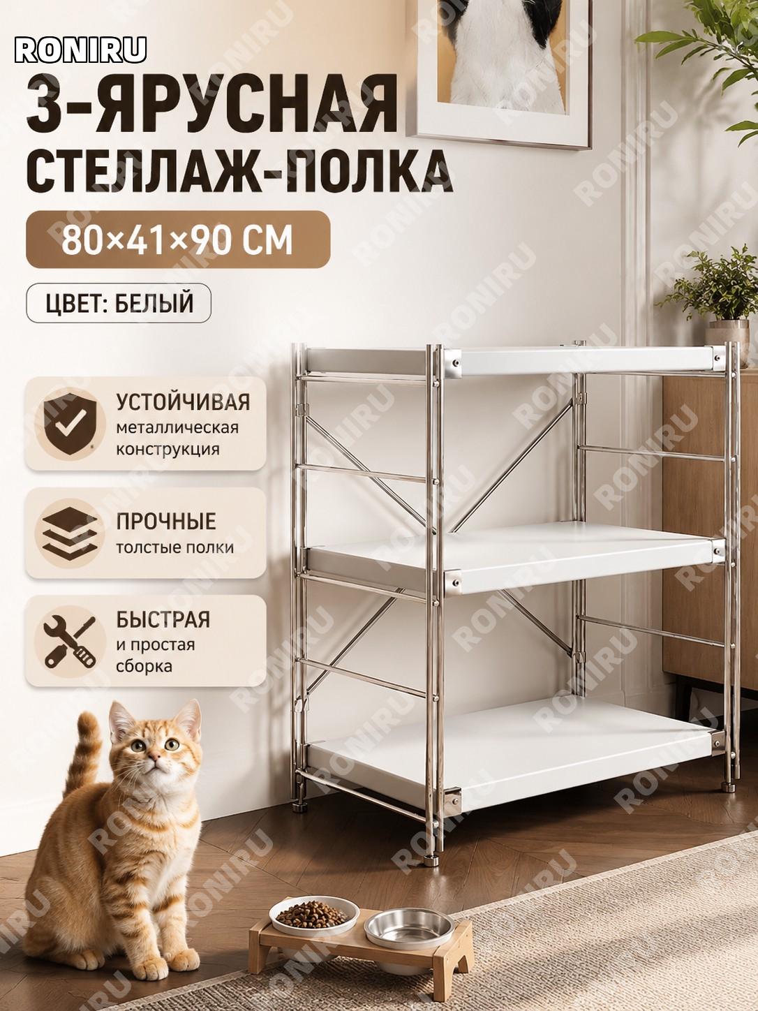 Полка-органайзер для кошки 3 уровня белая 80×41×90 см, столик-этажерка для зоны кормления и хранения для дома!