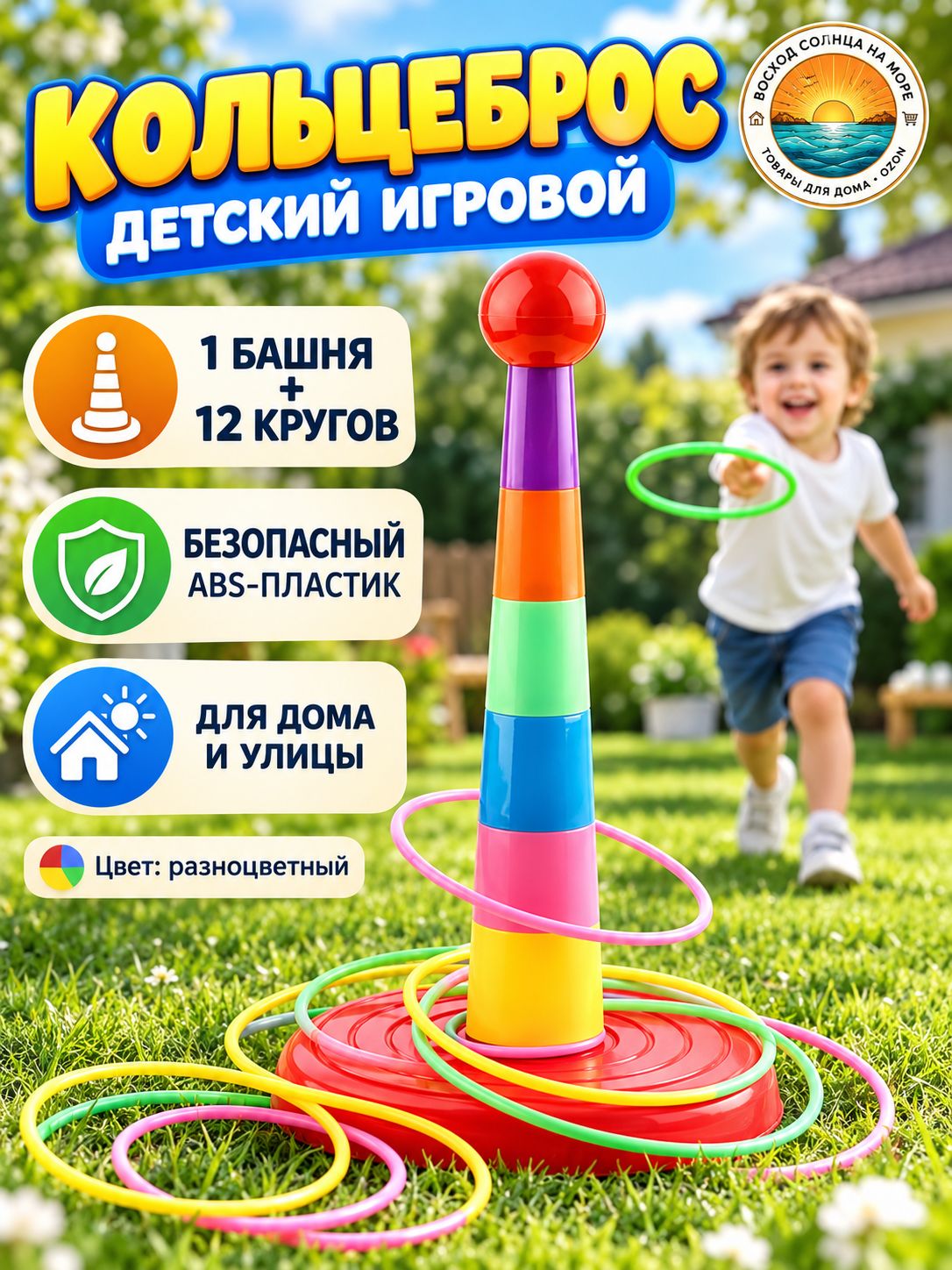 Кольцеброс, игры на улице для детей,1 башня + 12 кругов, безопасный пластик